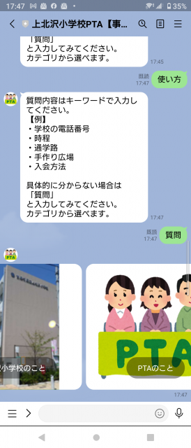 上小PTA LINEアカウントのご案内 - 上北沢小学校PTA