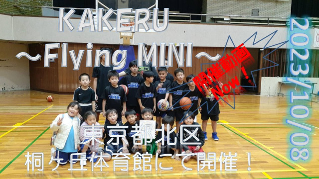 2023/10/07 東京都北区桐ヶ丘体育館にてミニバス（U12）＆ U15の練習を開催 - U12・U15 バスケットボールチーム『KAKERU ~Flying mini~』 - 東京都北区 ...